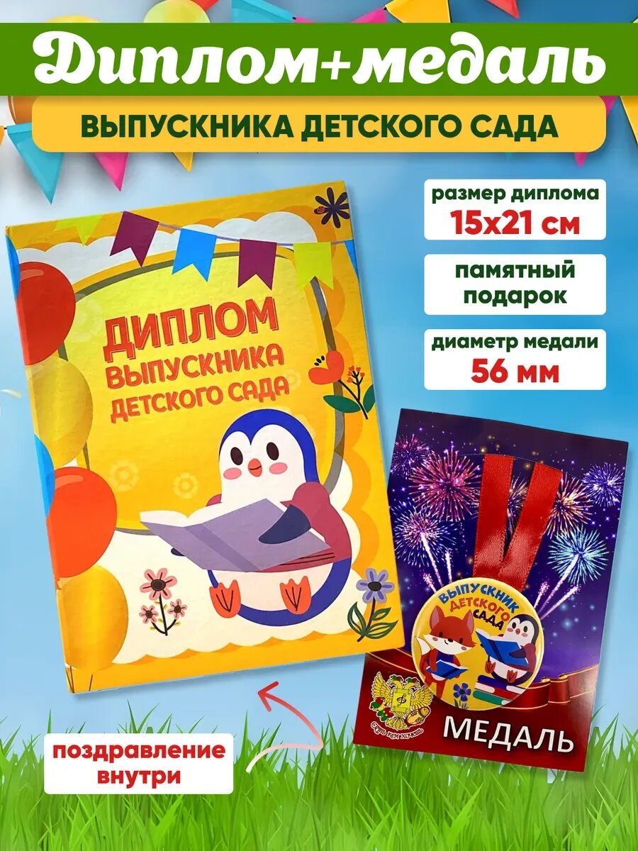 Набор диплом и медаль выпускника детского сада