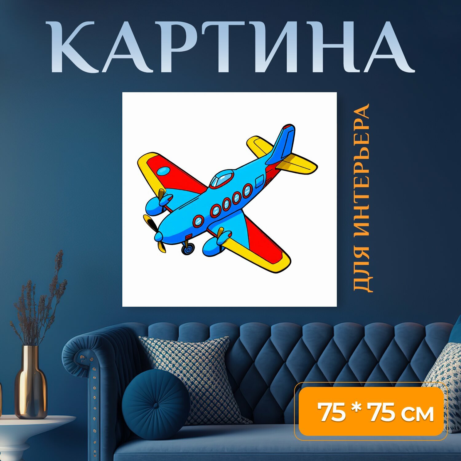 Картина на холсте "Яркий и красочный мультяшный самолет, выполненный в синих, красных и желтых тонах. У него округлая форма, большие окна и." на подрамнике 75х75 см. для интерьера