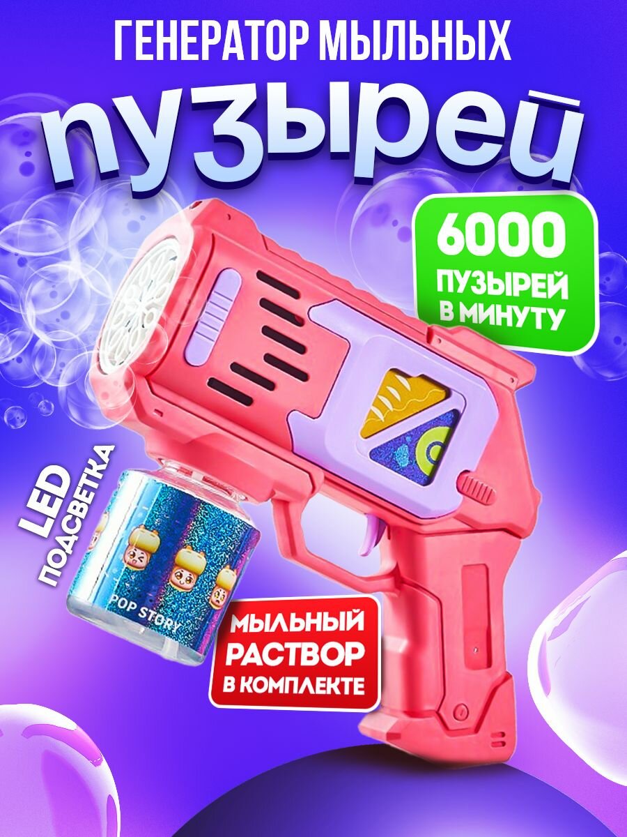 Генератор мыльных пузырей, Пистолет для мыльных пузырей розовый / подарок девочке
