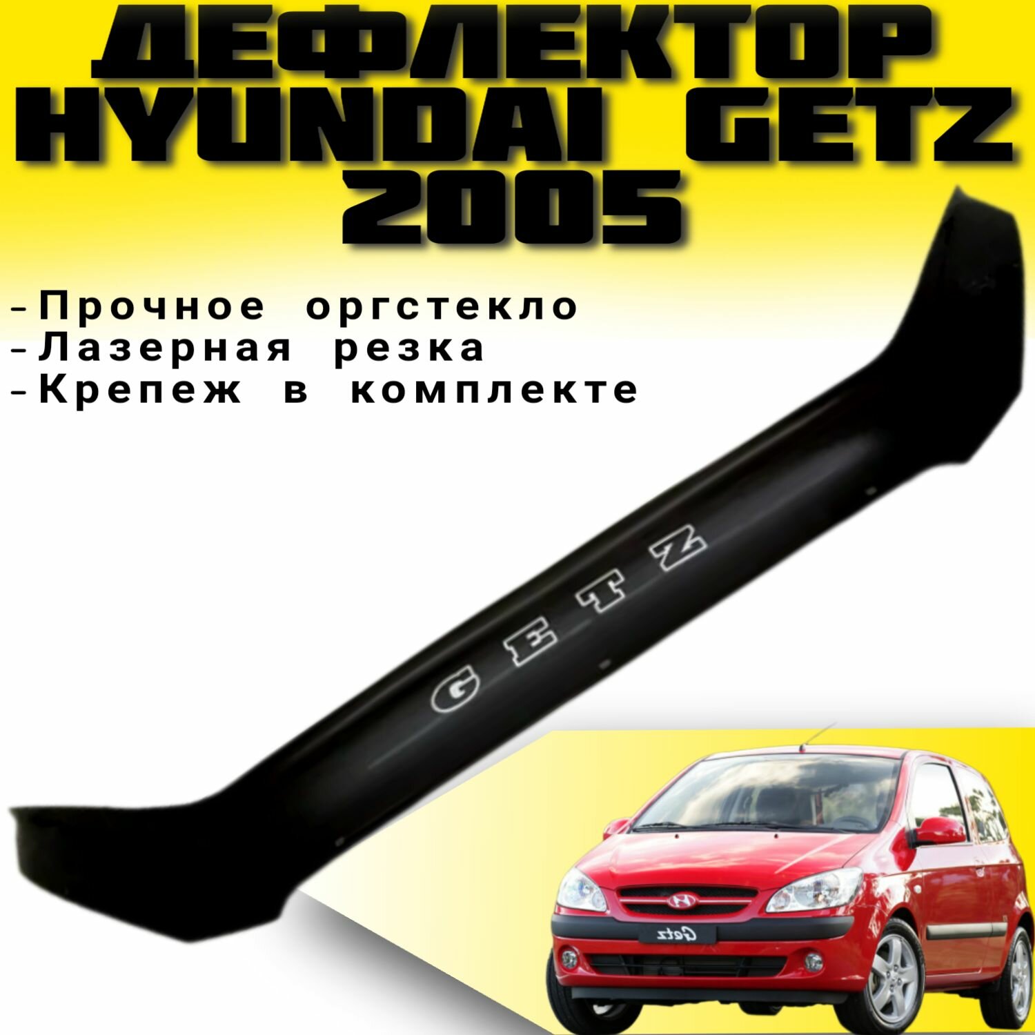 Дефлектор капота VIP TUNING HYUNDAI GETZ с 2005г. в./ накладка ветровик на капот Хендай Gets Гетс