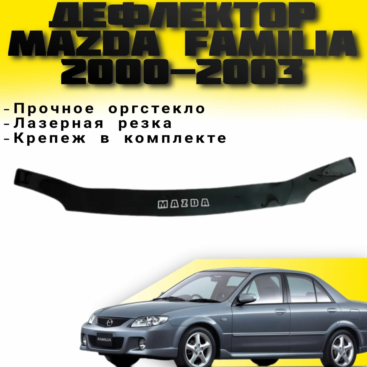 Дефлектор капота VIP TUNING Mazda Familia с 2000-2003 г. в/ накладка ветровик на капот Мазда Фамилия