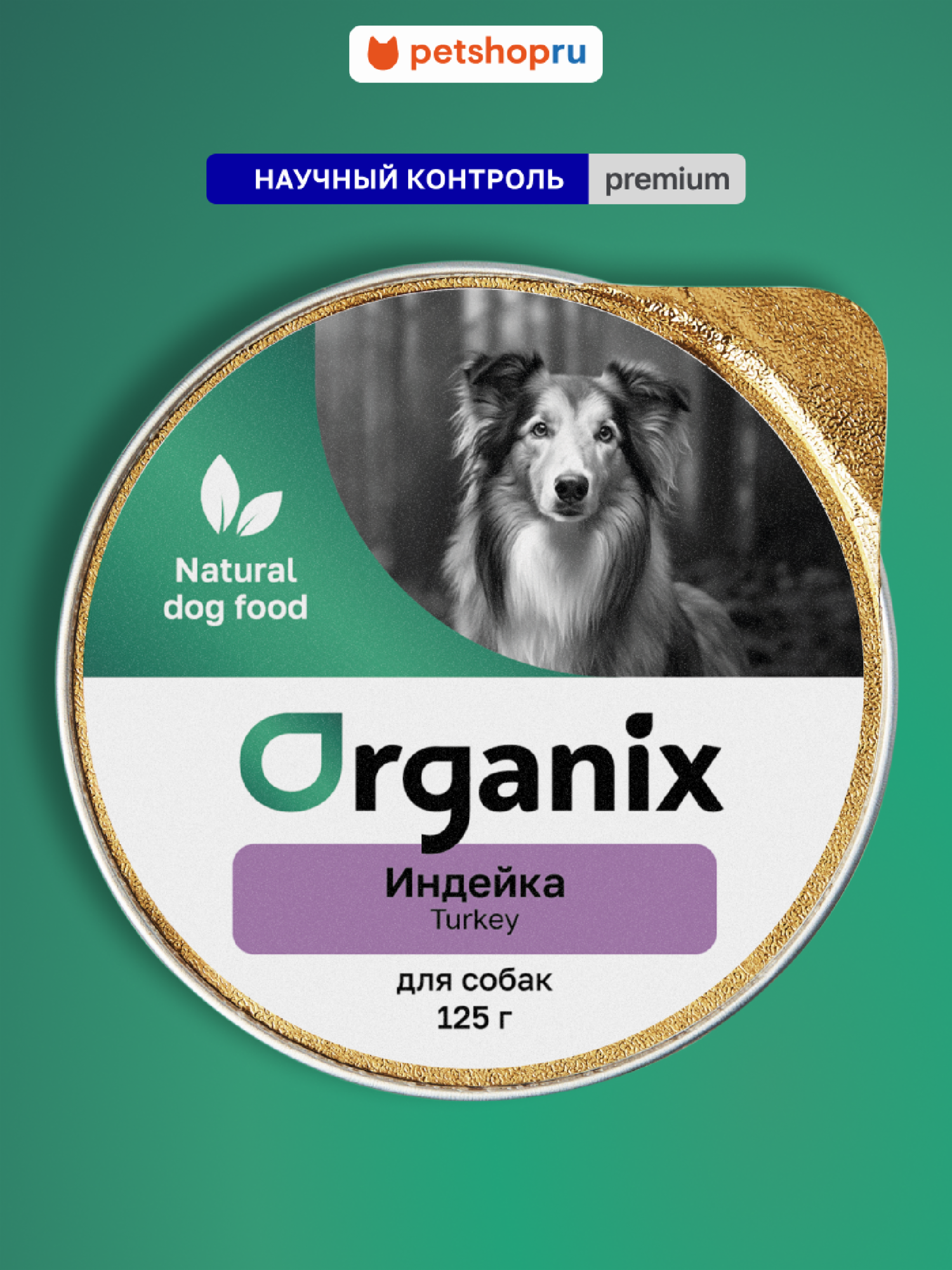 Organix консервы Мясное суфле с индейкой для взрослых собак, влажный корм, 125 г