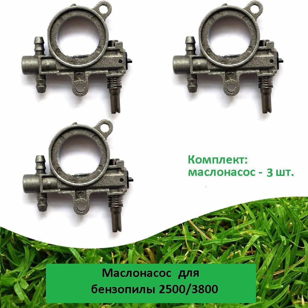 Маслонасос (3 шт.) (насос масляный) для бензопилы 2500, 3800, 3816, 25сс/38сс