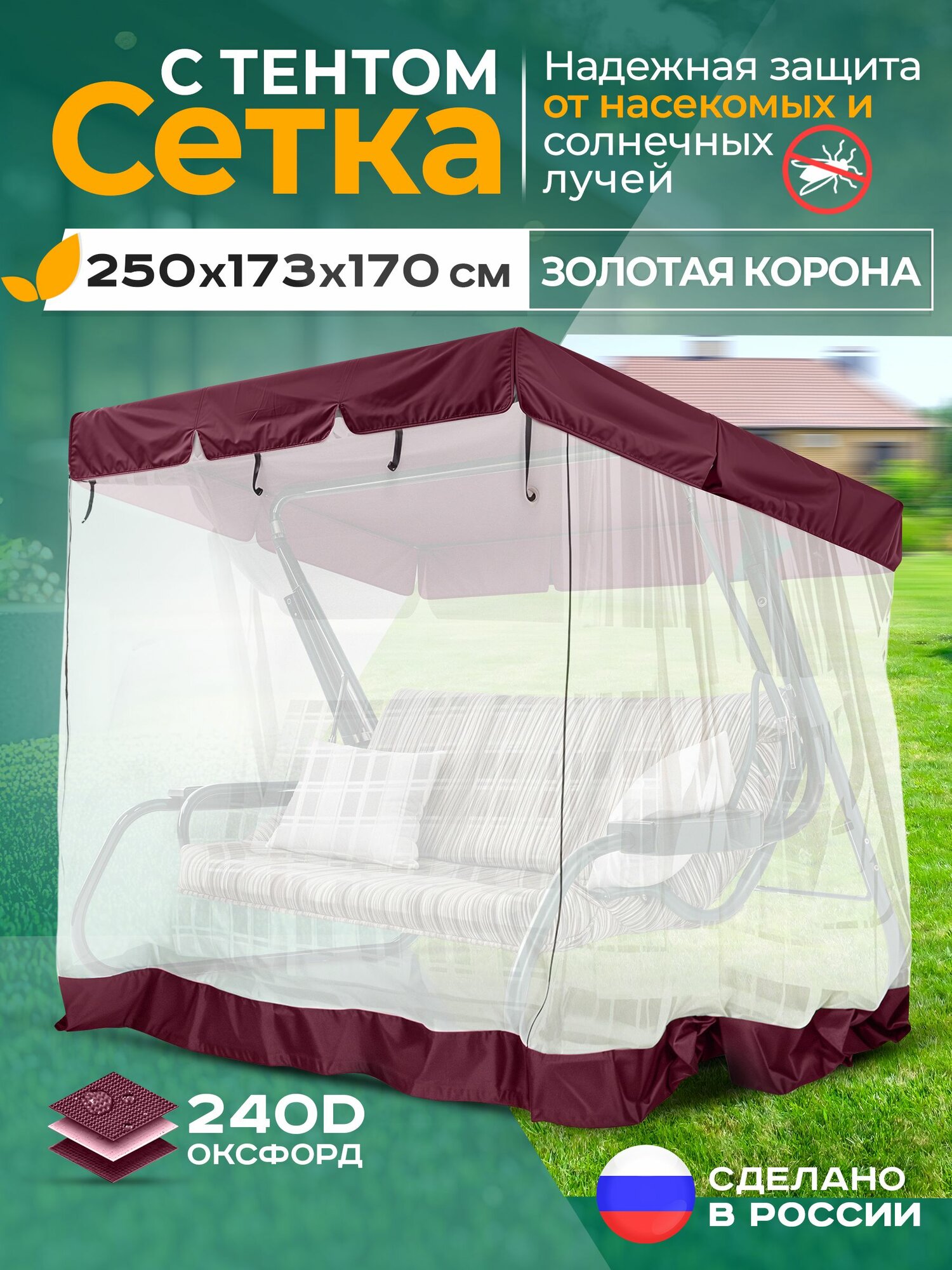 Москитная сетка Fler для садовых качелей Золотая корона (250х173х170 см) бордовый
