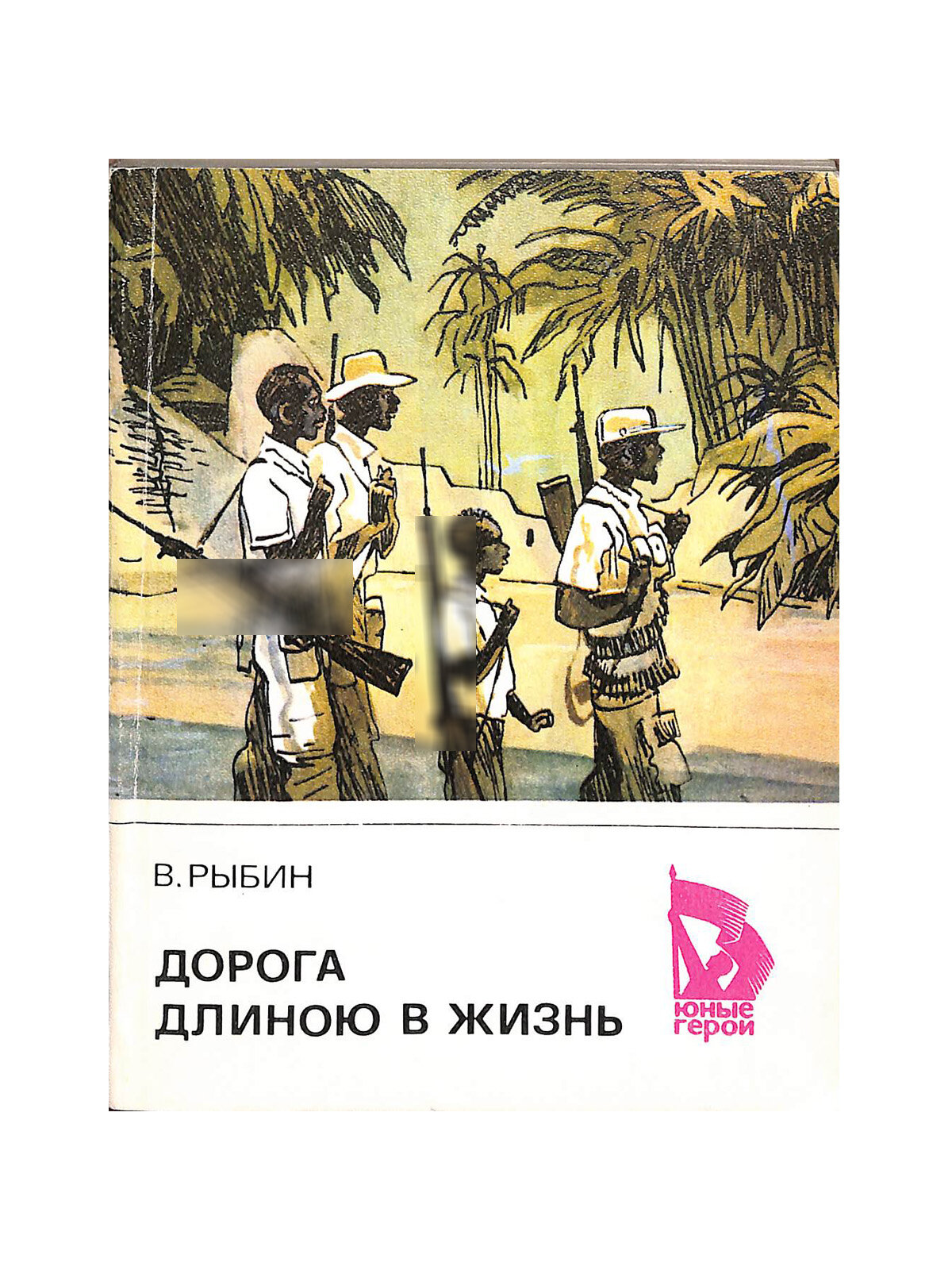 Дорога длиною в жизнь