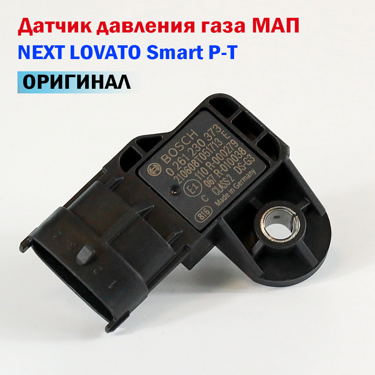 Датчик давления газа МАП сенсор ГБО LOVATO Smart P-T