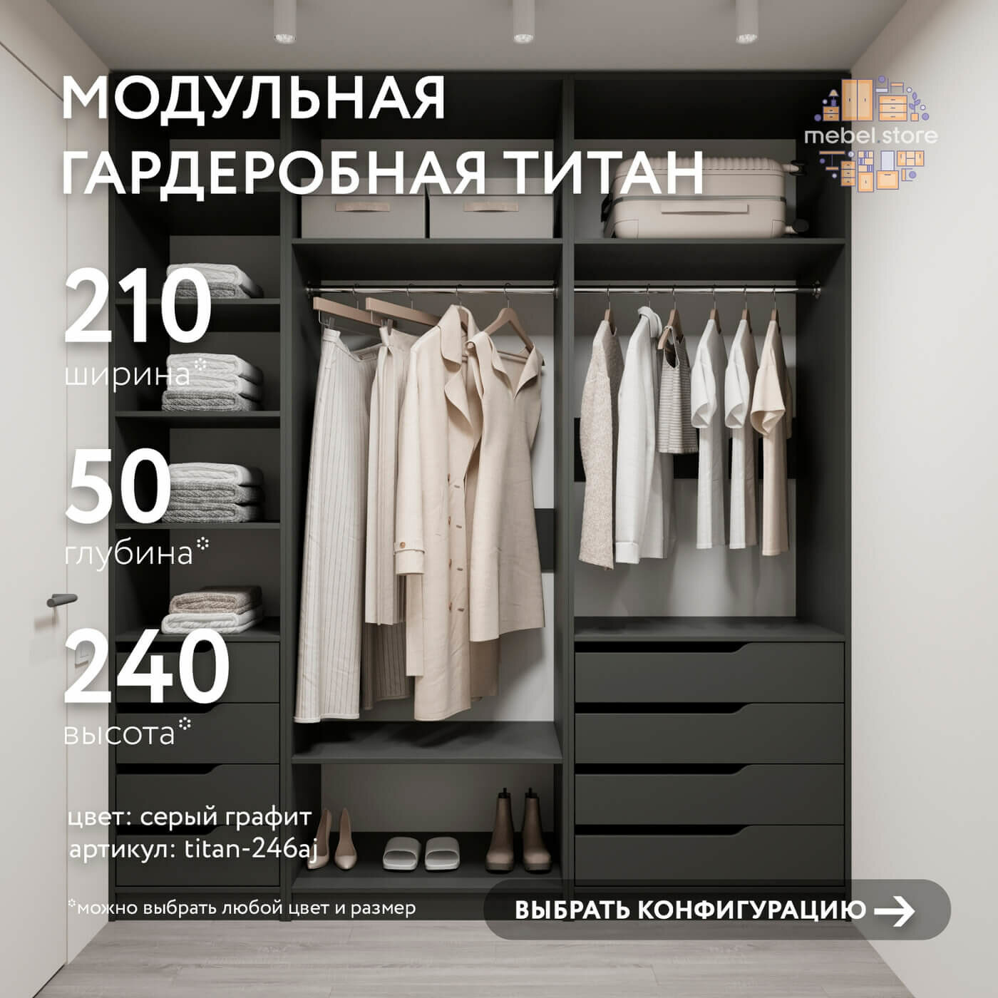 Гардеробная Титан-246aj серый графит современный минимализм для прихожей и спальни