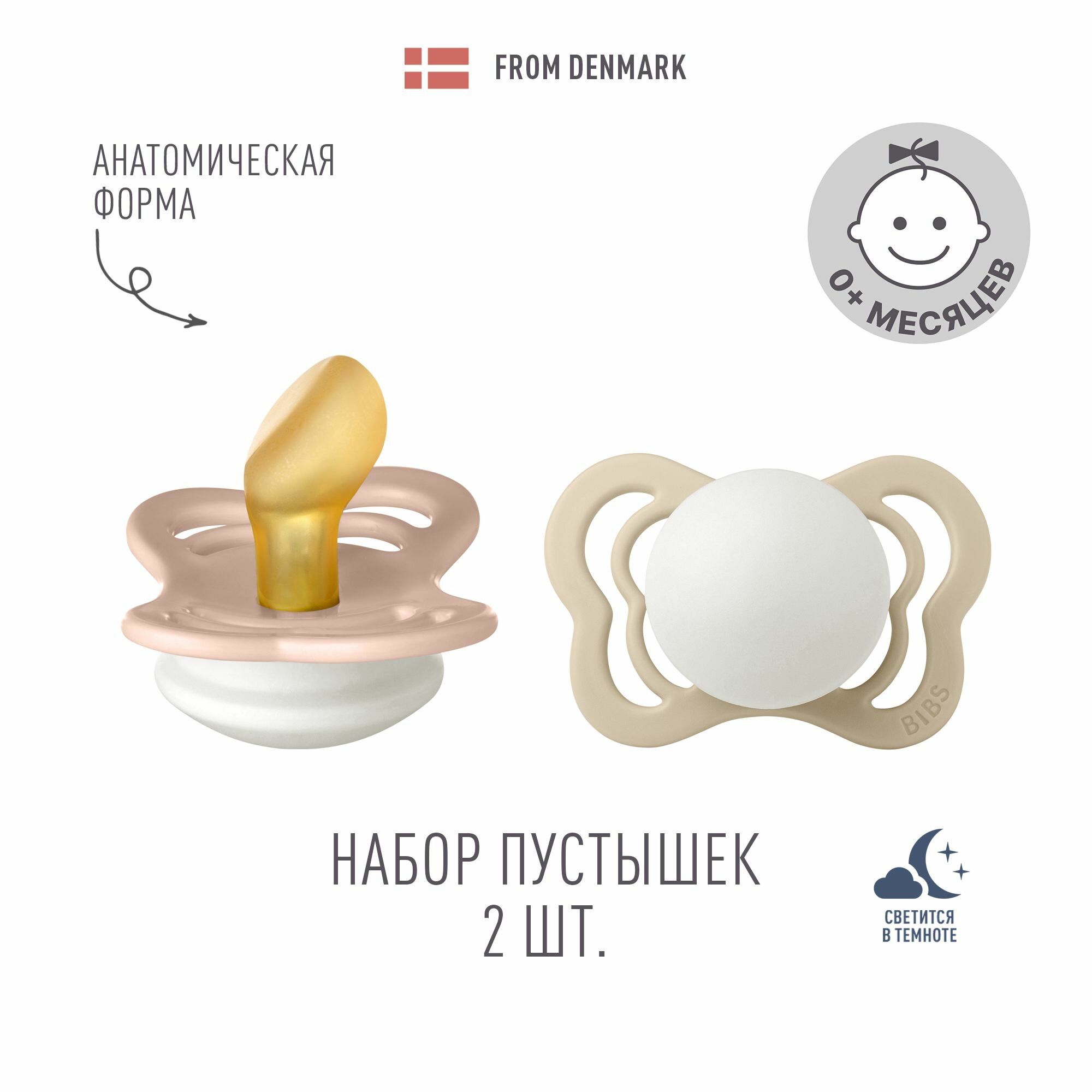 Набор 2 шт. Соска пустышка ночная латексная BIBS Couture Latex Glow: Blush/Vanilla 0+ месяцев