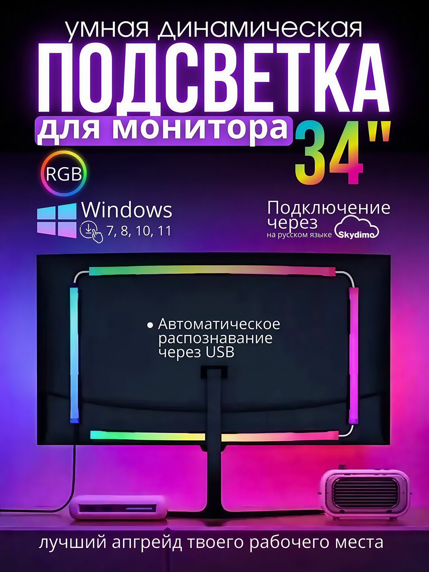 Skydimo Светодиодная лента Ambilight подсветка для монитора, Подходит для монитора компьютера 34 дюйма