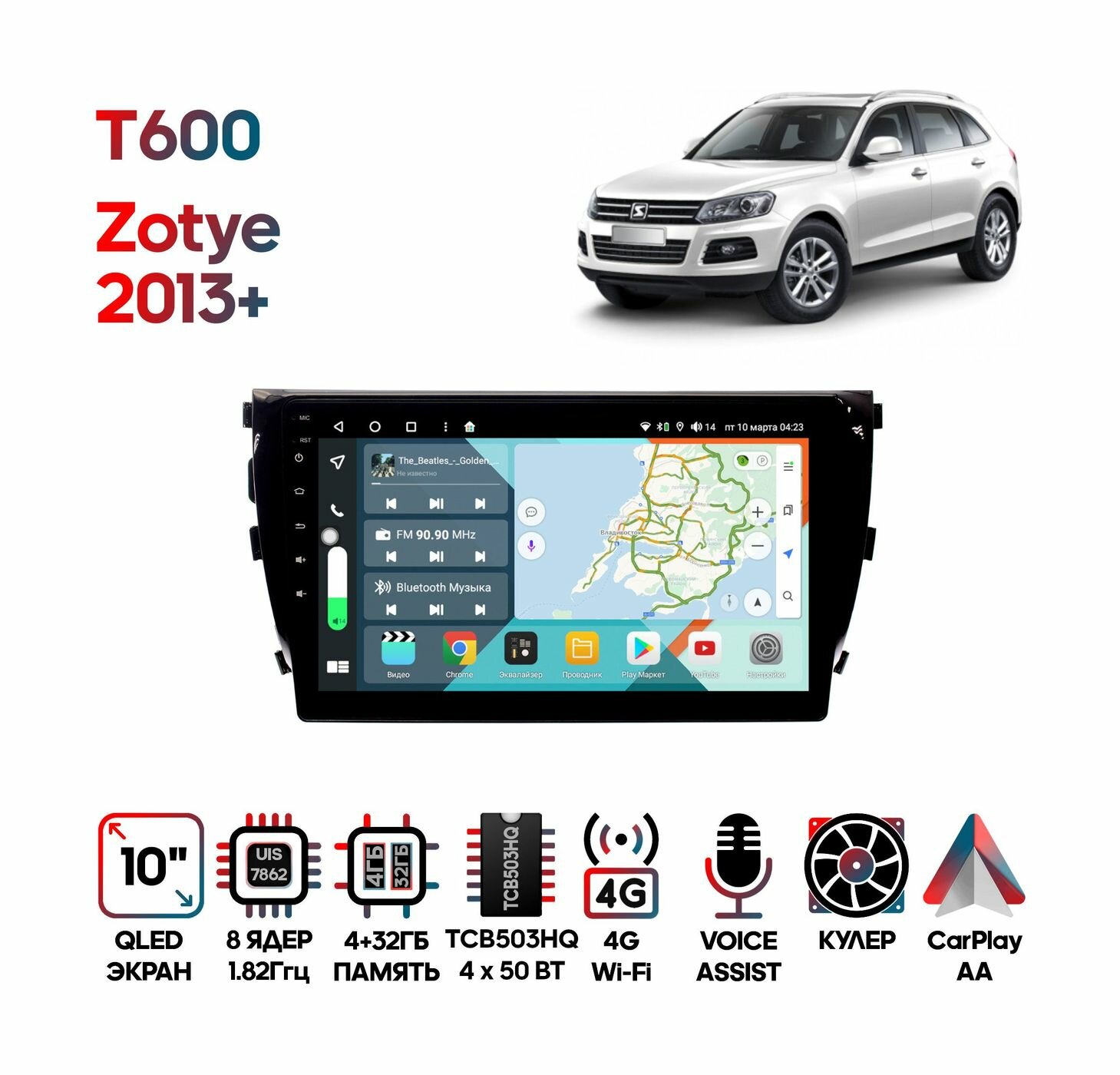 Магнитола Zotye T600 2013+ 9 дюймов, 4/64GB, 8 ядер, DSP, 4G, Android 10 / Wide Media