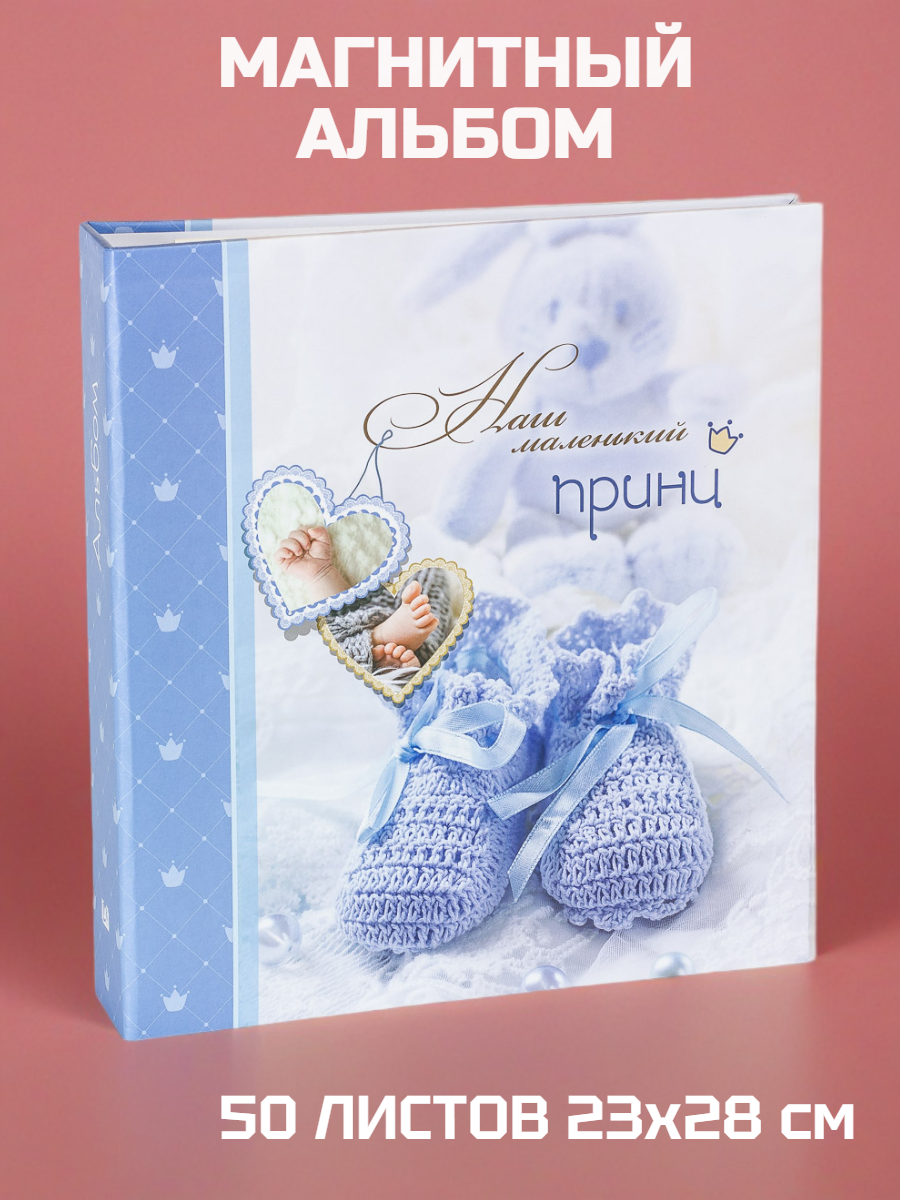 Фотоальбом «Наш маленький принц» на 100 магнитных страниц 23х28 см