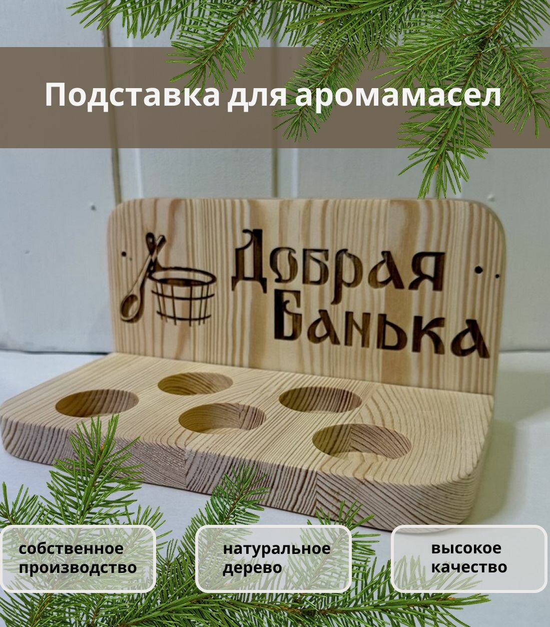 Полка для эфирных масел "Добрая банька" / подставка под аромамасла / банный декор