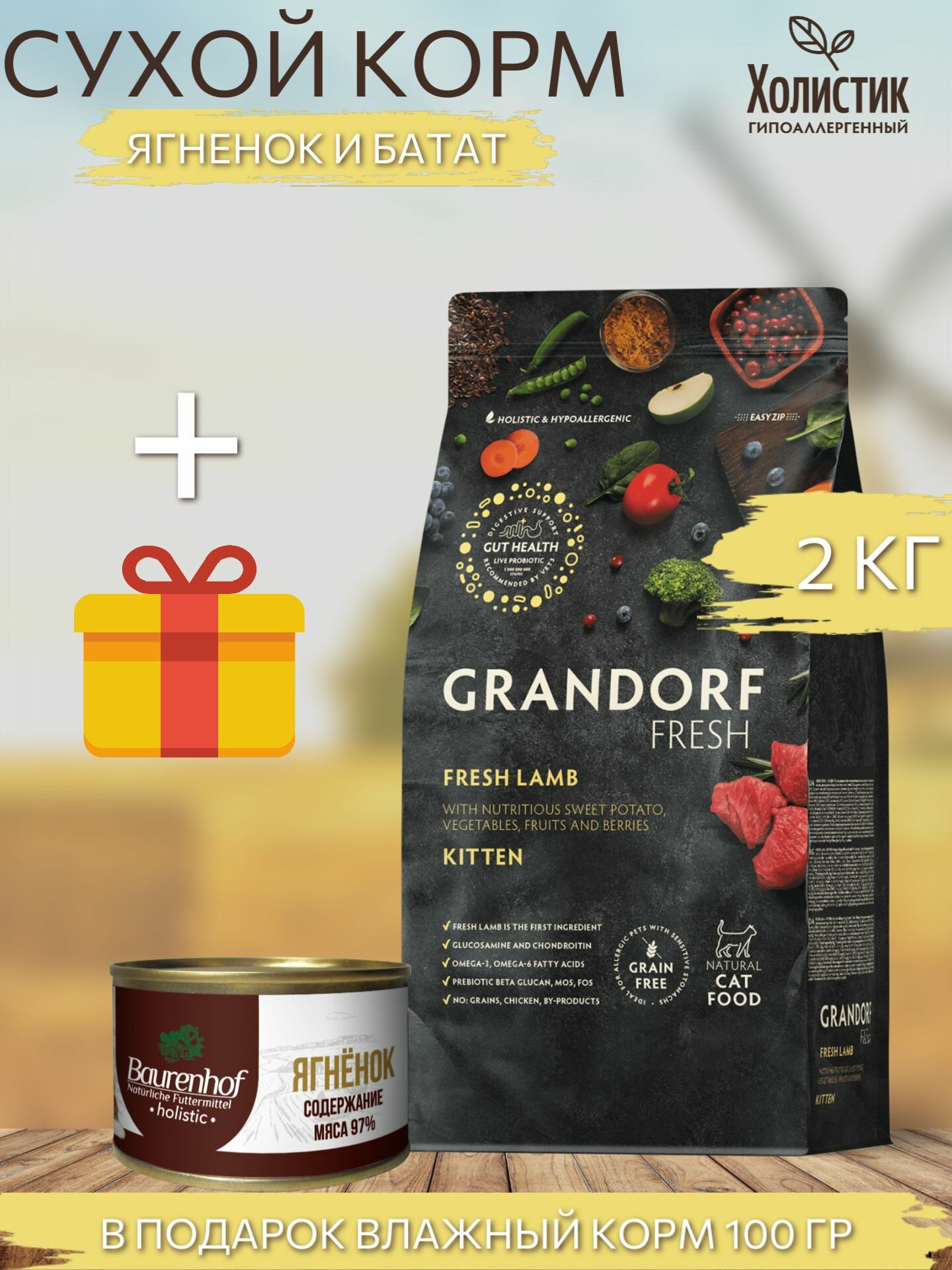 Grandorf Fresh Cat Kitten Lamb&Sweet Potato сухой корм для котят 2кг + 1 банка Baurenhof Holistic Ягненок 100гр