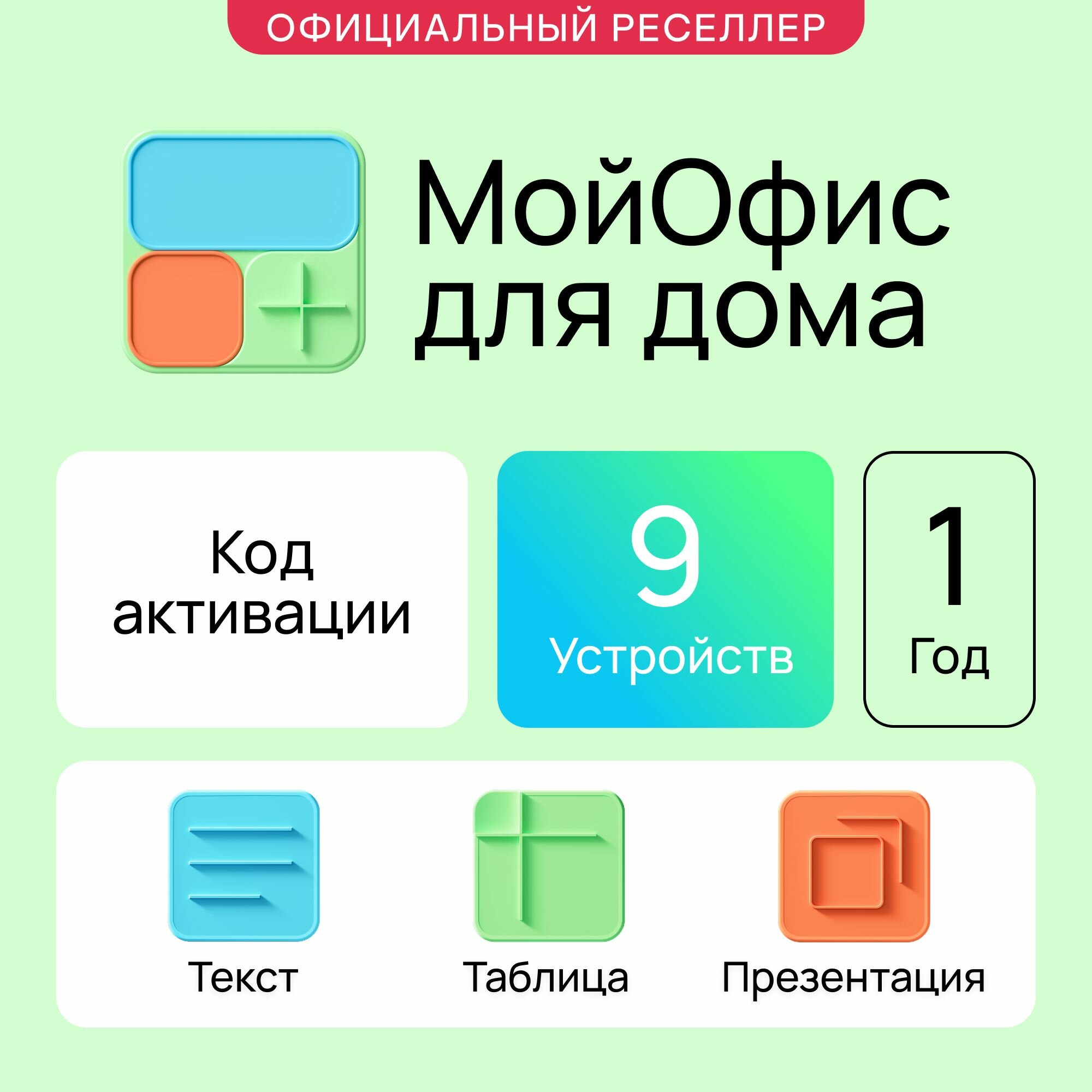 МойОфис для дома 9 утройств 1 год (код активации)