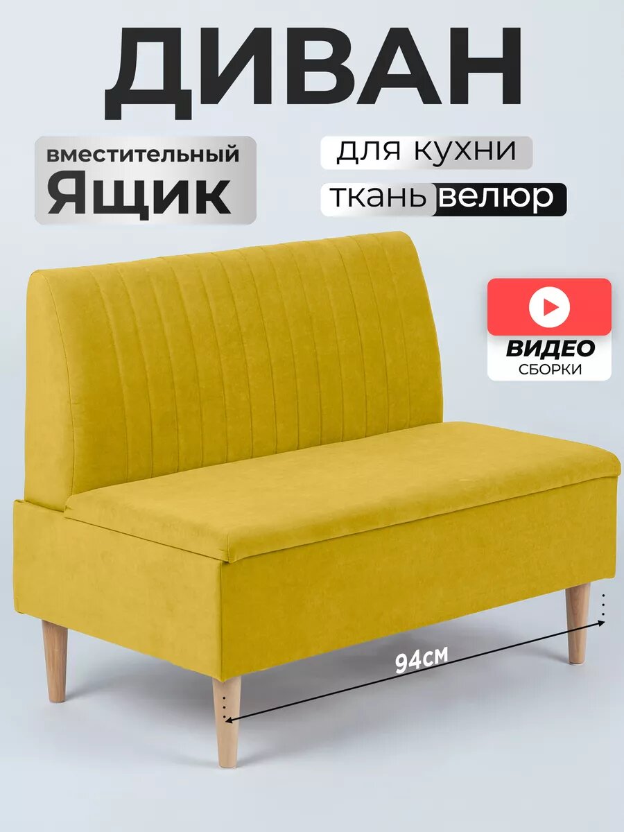Мини диван руми беспружинный, с ящиком для хранения, велюр желтый 60х94 см, на ножках, на кухню, в коридор, в зону ожидания