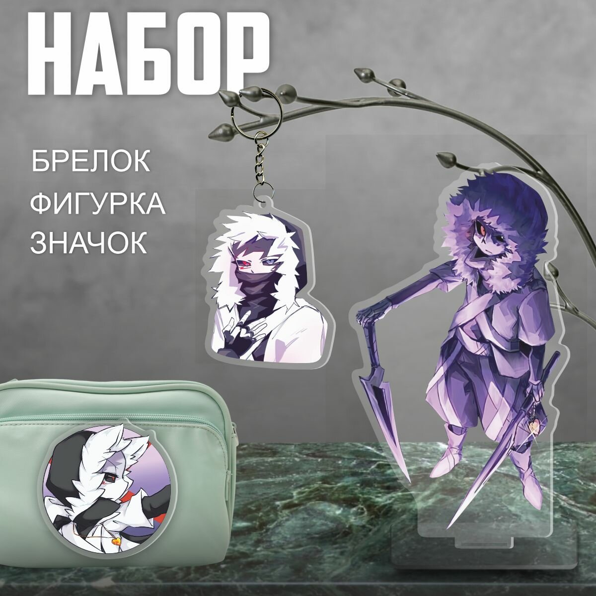 Набор Фигурка Брелок Undertale Sans