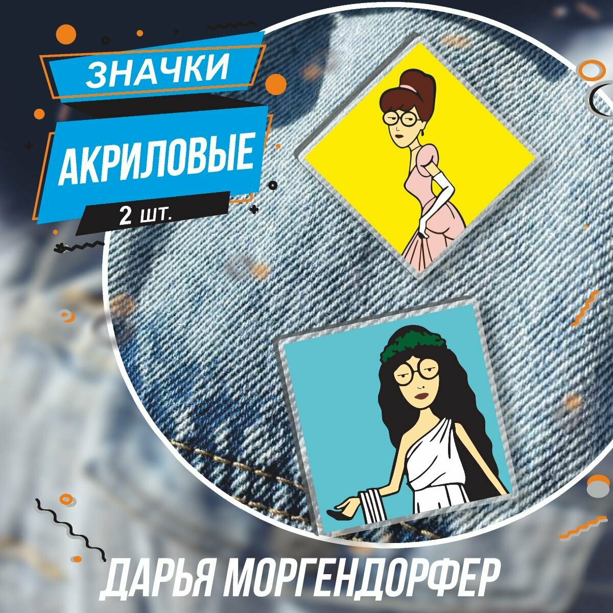Значки на рюкзак Дарья Моргендорфер Джейн Лейн