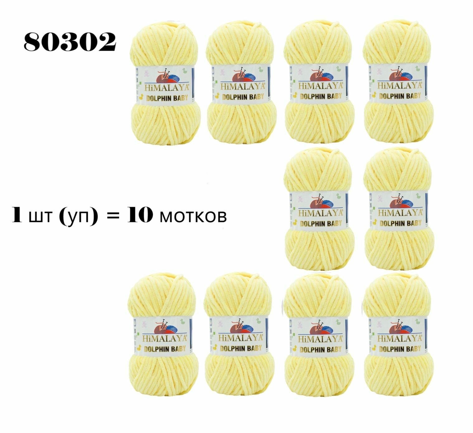 Пряжа HIMALAYA DOLPHIN BABY / Гималая Долфин Бэби, 120 м / 100 гр, цвет светло-желтый 80302, 1 уп 10 мотков