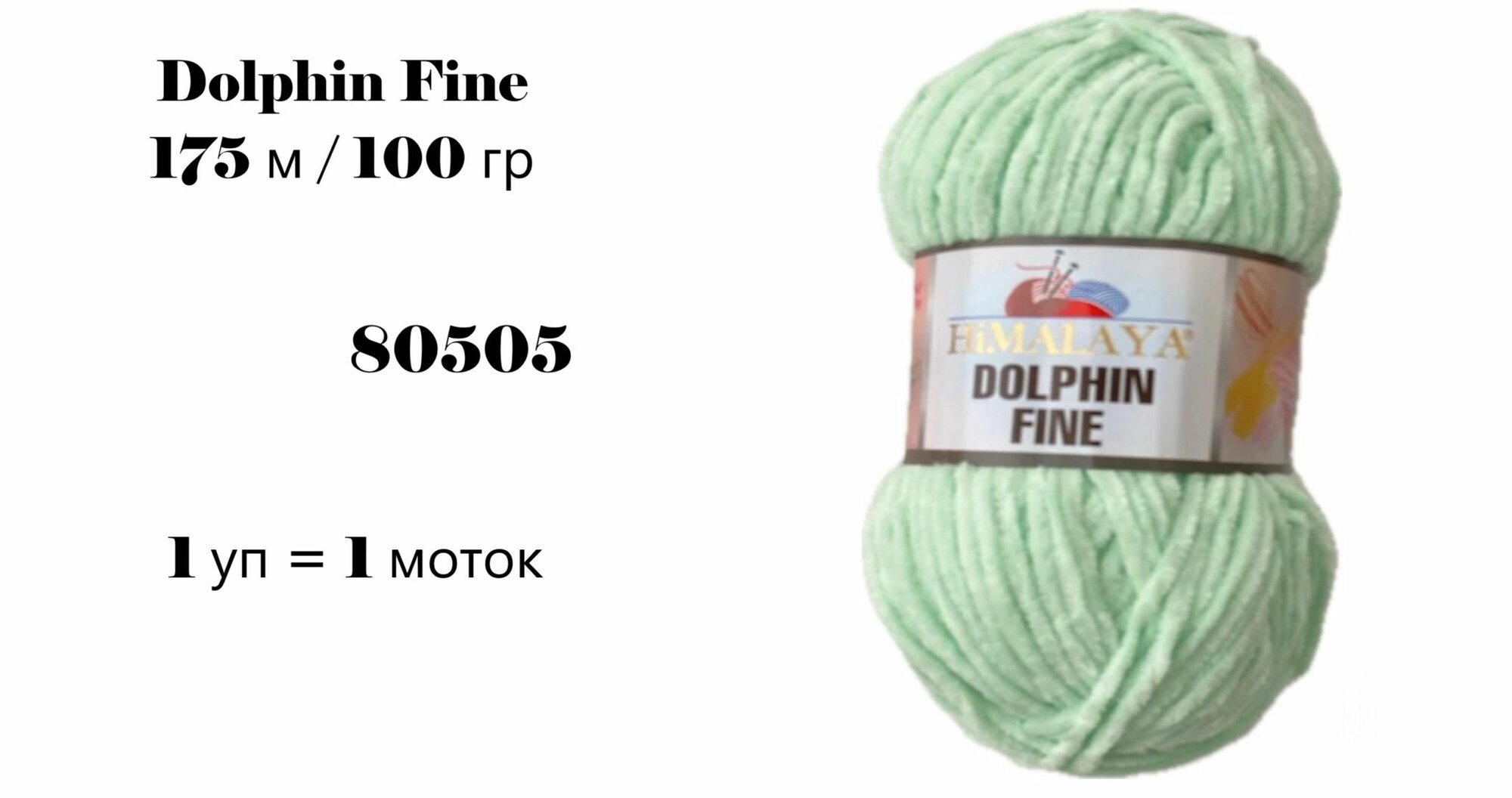 Пряжа HIMALAYA DOLPHIN FINE / Гималая Долфин Файн, 175 м / 100 гр, цвет нежно-зеленый 80505 80307, 1 шт 1 моток