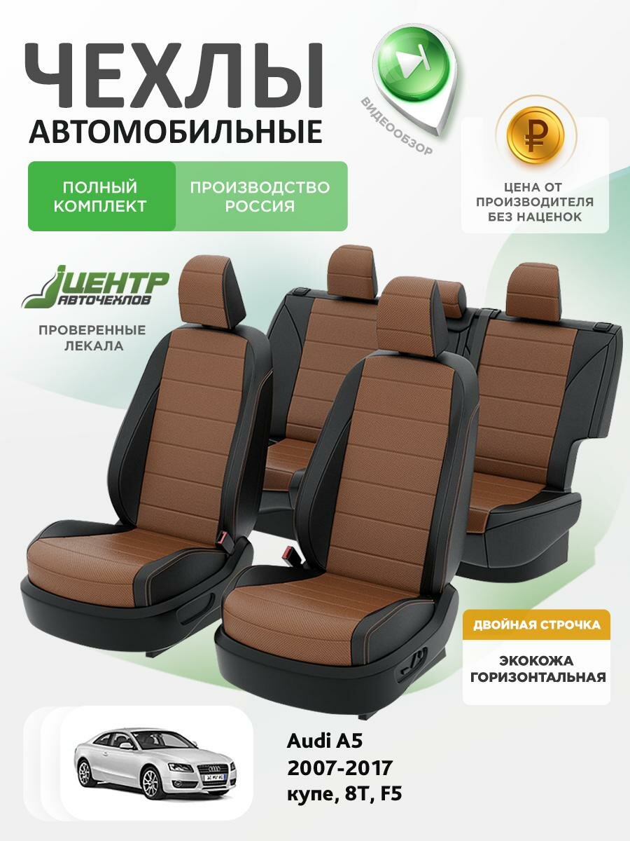 Чехлы на Ауди А5 8Т, Ф5