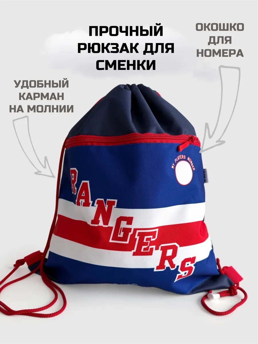Рюкзак хоккейный мешок спортивный для обуви и формы Rangers