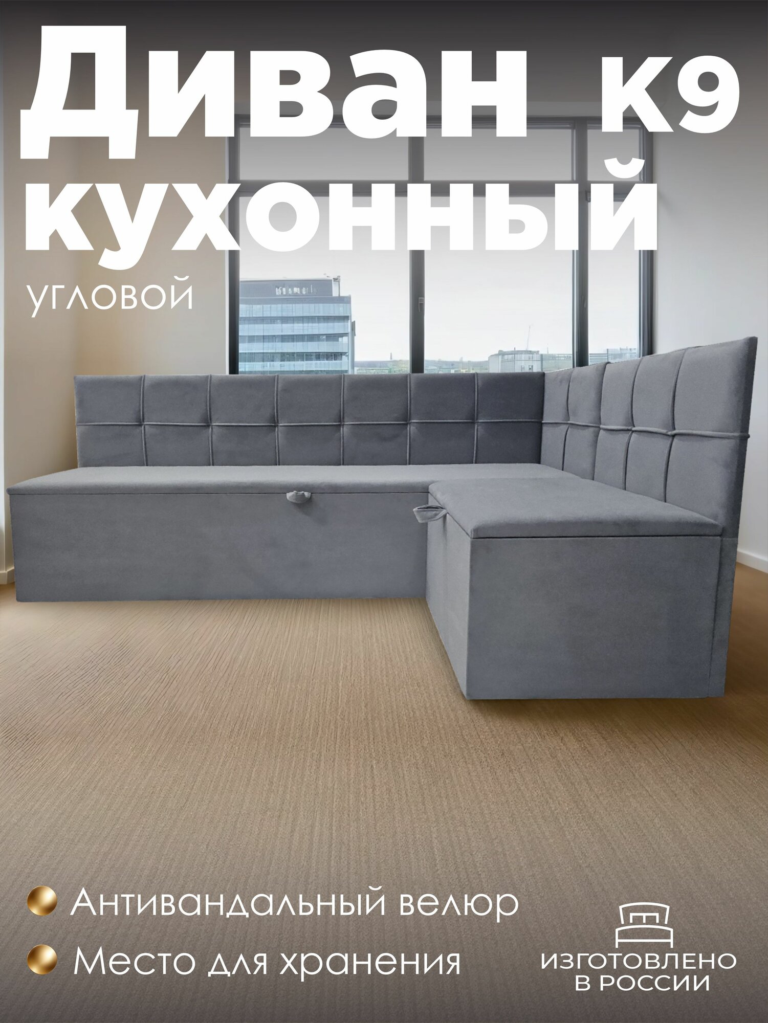 Кухонный уголок К9, с ящиком для хранения, 140х140 см, правый угол, серый Selfie Silver