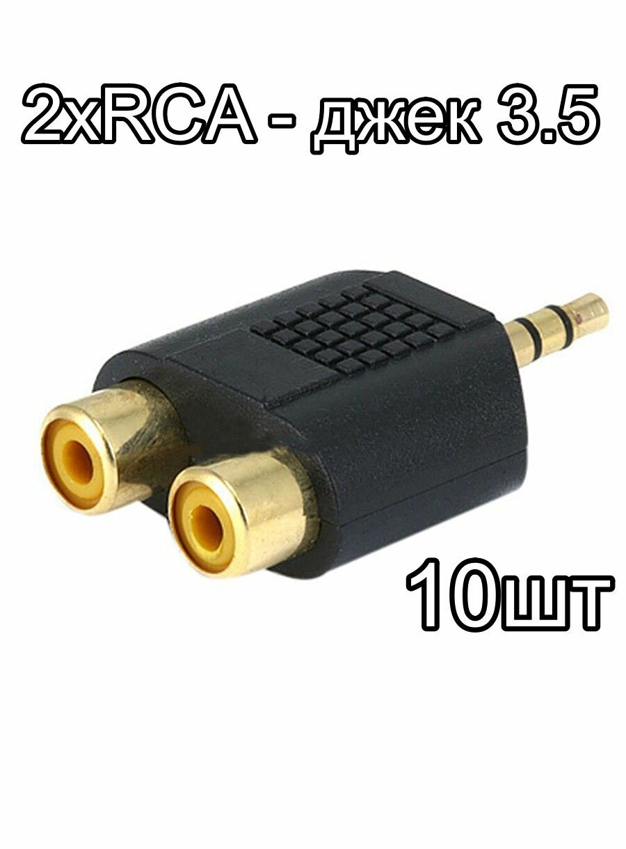 Аудио переходник разветвитель 2 x RCA тюльпан-джек3.5мм, чёрный пластик, позолоченный. -10шт.