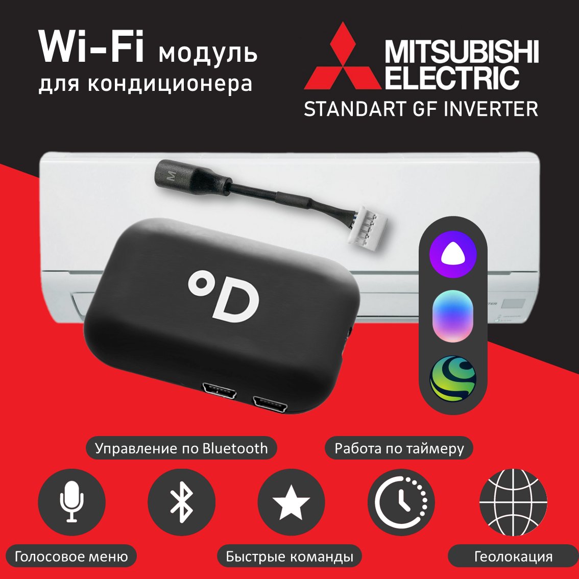 Wi-Fi модуль для кондиционера Mitsubishi Electric Standart GF Inverter с поддержкой DAICHI Comfort и голосовых помощников Алиса, Маруся и Салют