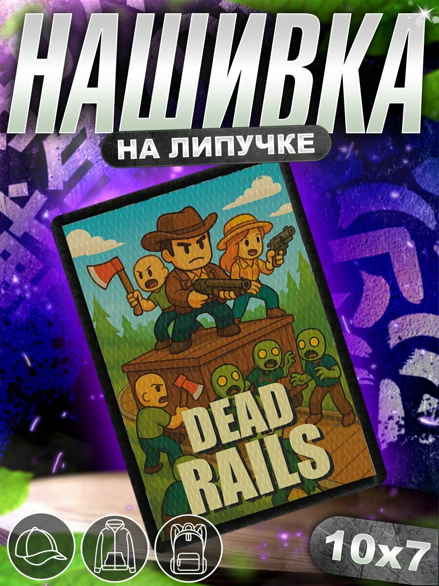 Шеврон на липучке нашивка на одежду Мертвые рельсы roblox