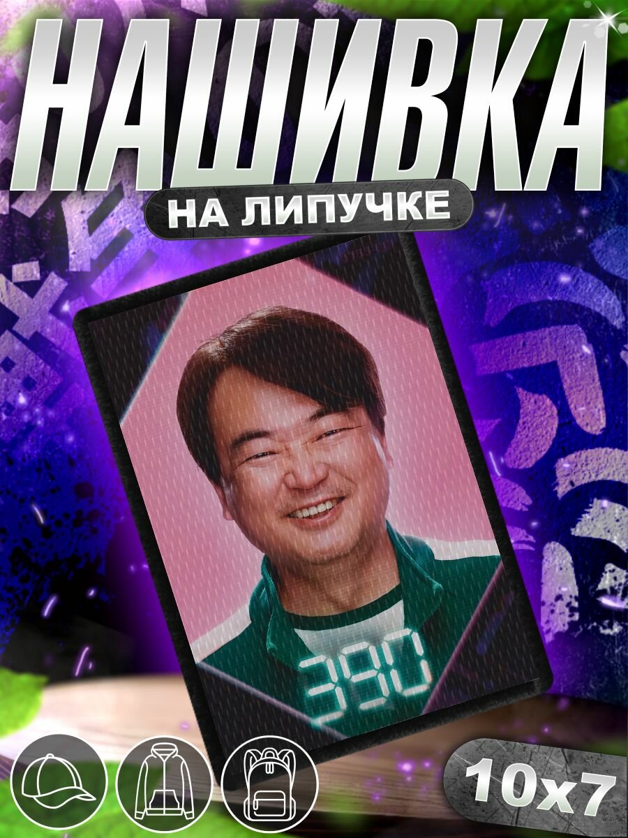 Шеврон на липучке нашивка на одежду Игра в кальмара Чон Бэ