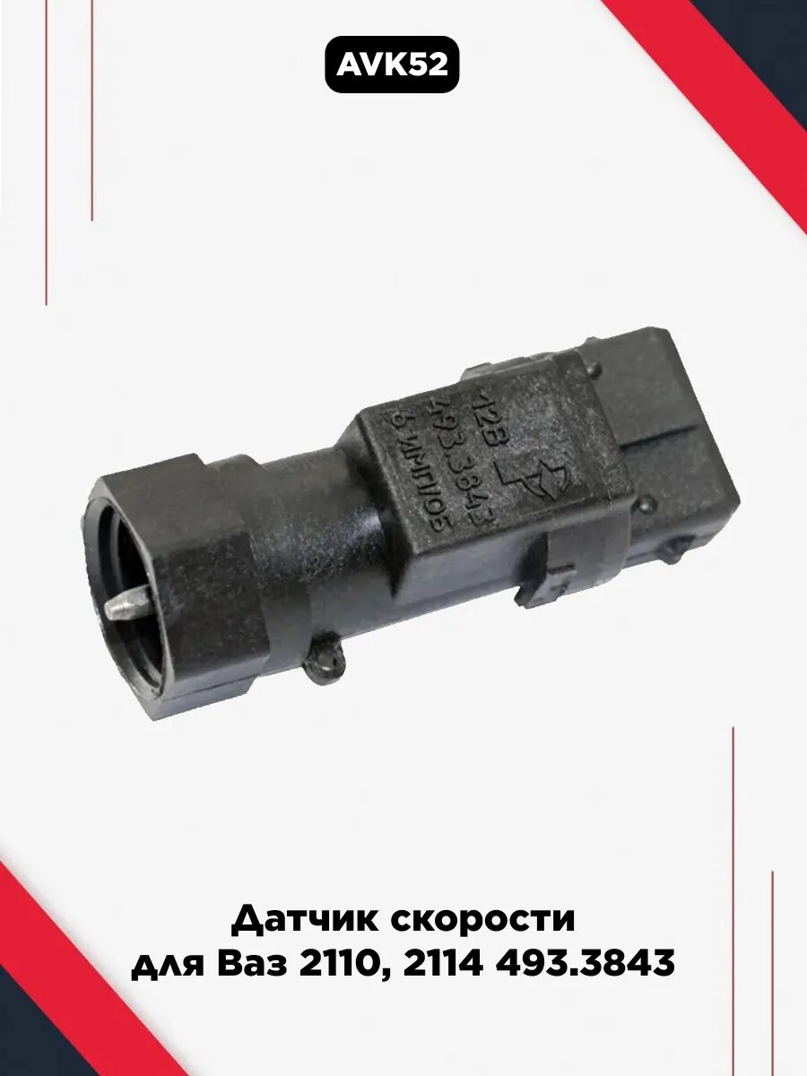 Датчик скорости для Ваз 2110, 2114 493.3843