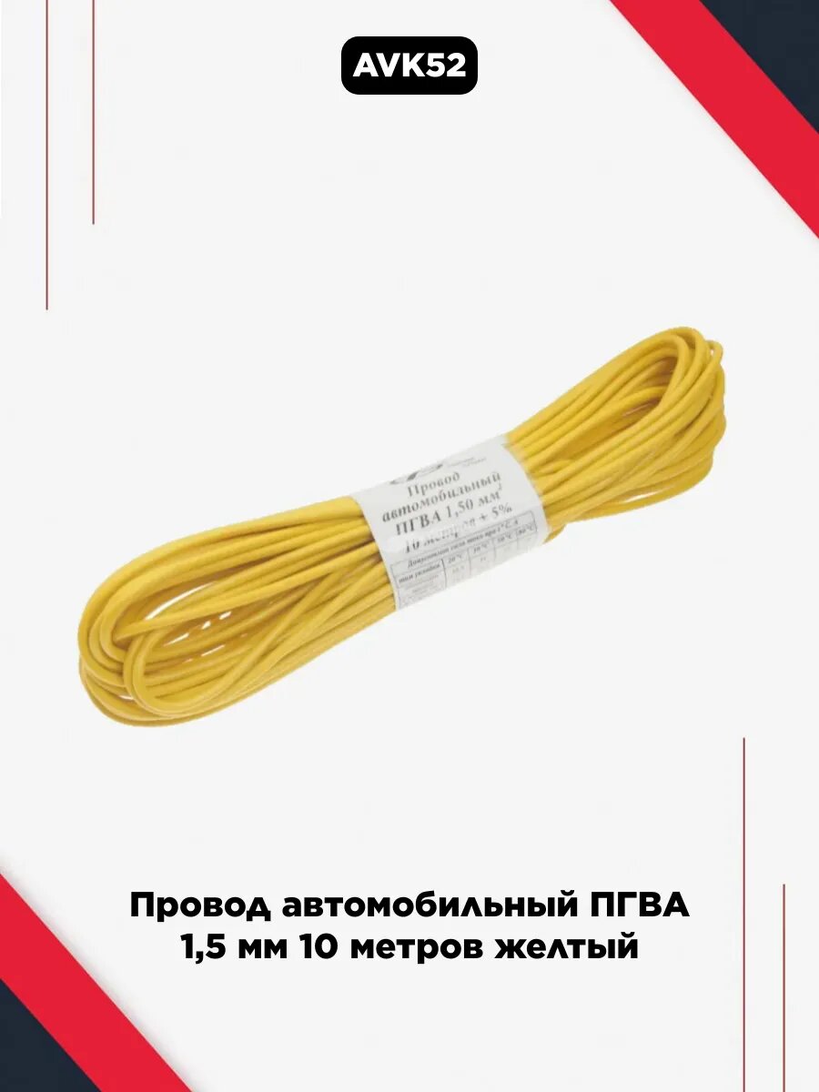 Провод автомобильный ПГВА 1,5 мм 10 метров желтый