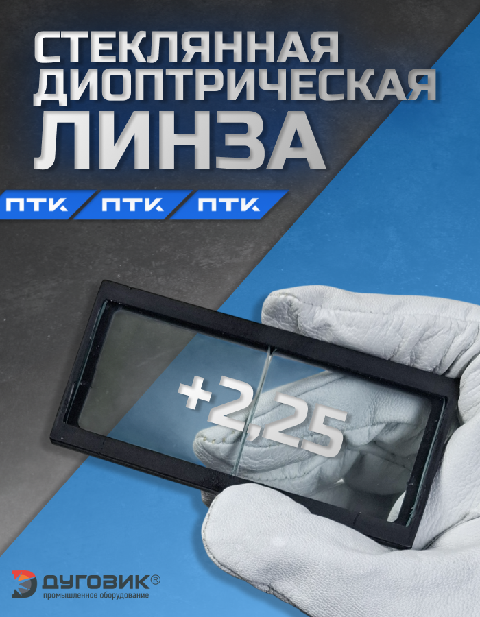 Диоптрическая линза ПТК 225 (+2,25) из стекла для сварочной маски