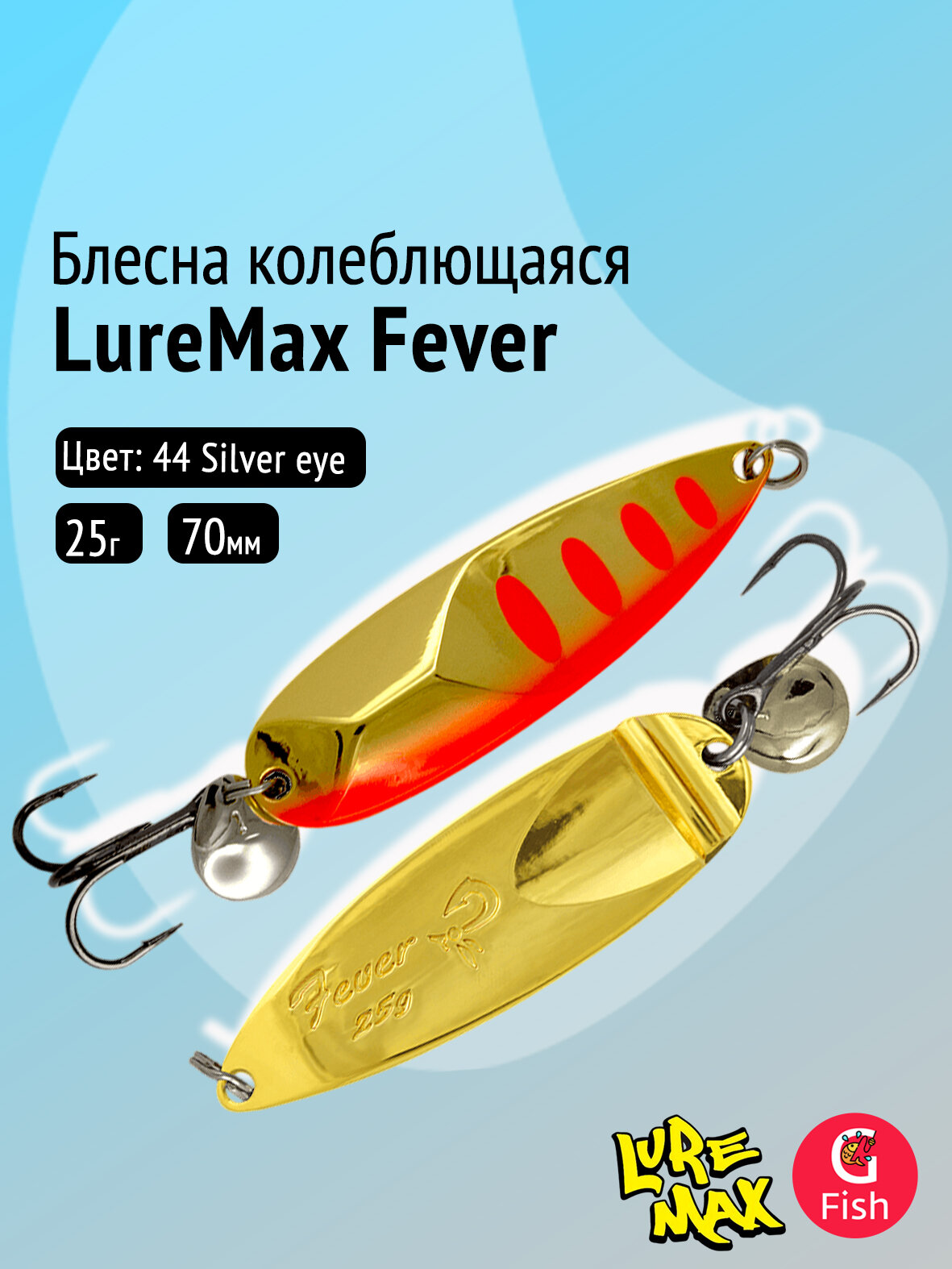 Блесна колеблющаяся LureMax Fever 70мм, 25 г, 44, Silver eye