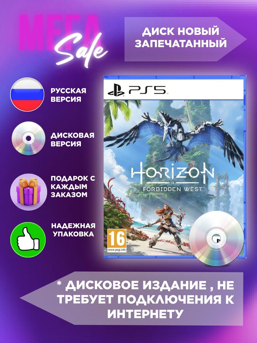 Игра Horizon Запретный запад (Forbidden West) (русская версия) (PS5)