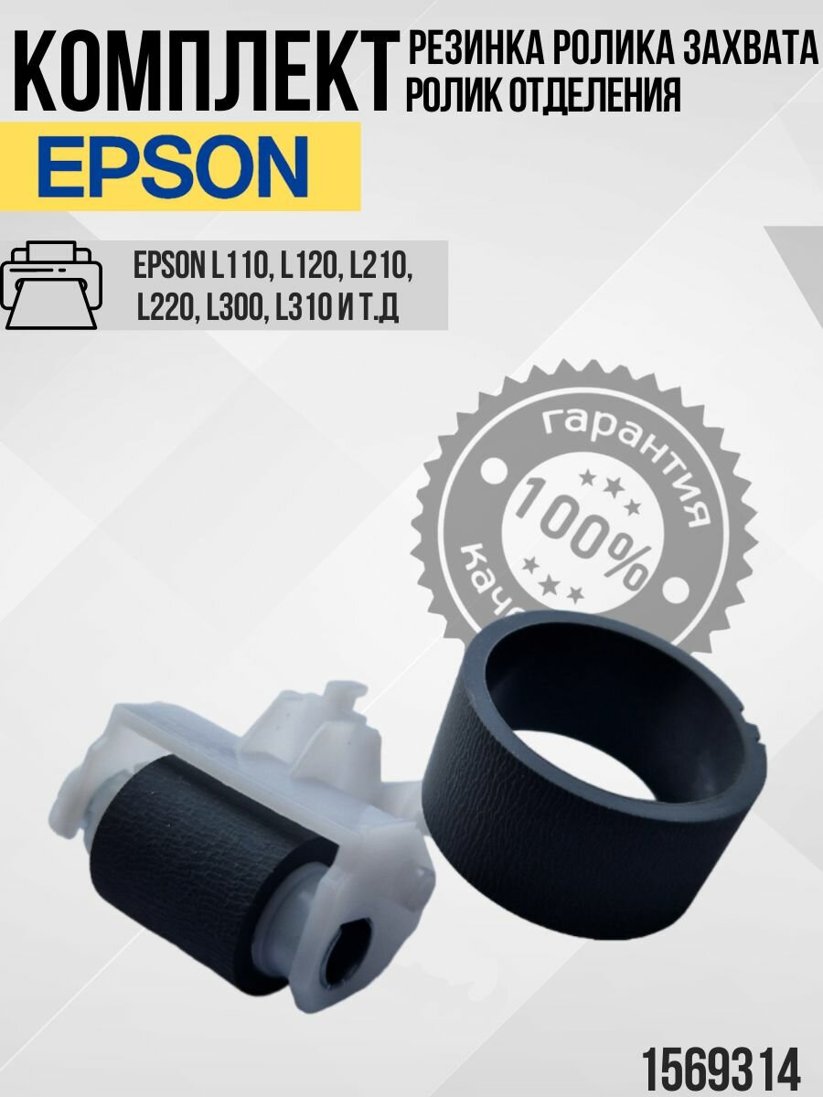 Комплект Резинка ролика захвата и ролик отделения в сборе Epson L110, L120, L210, L220, L300, L310 и т. д / EPSON 1569314 /1575162/1569311