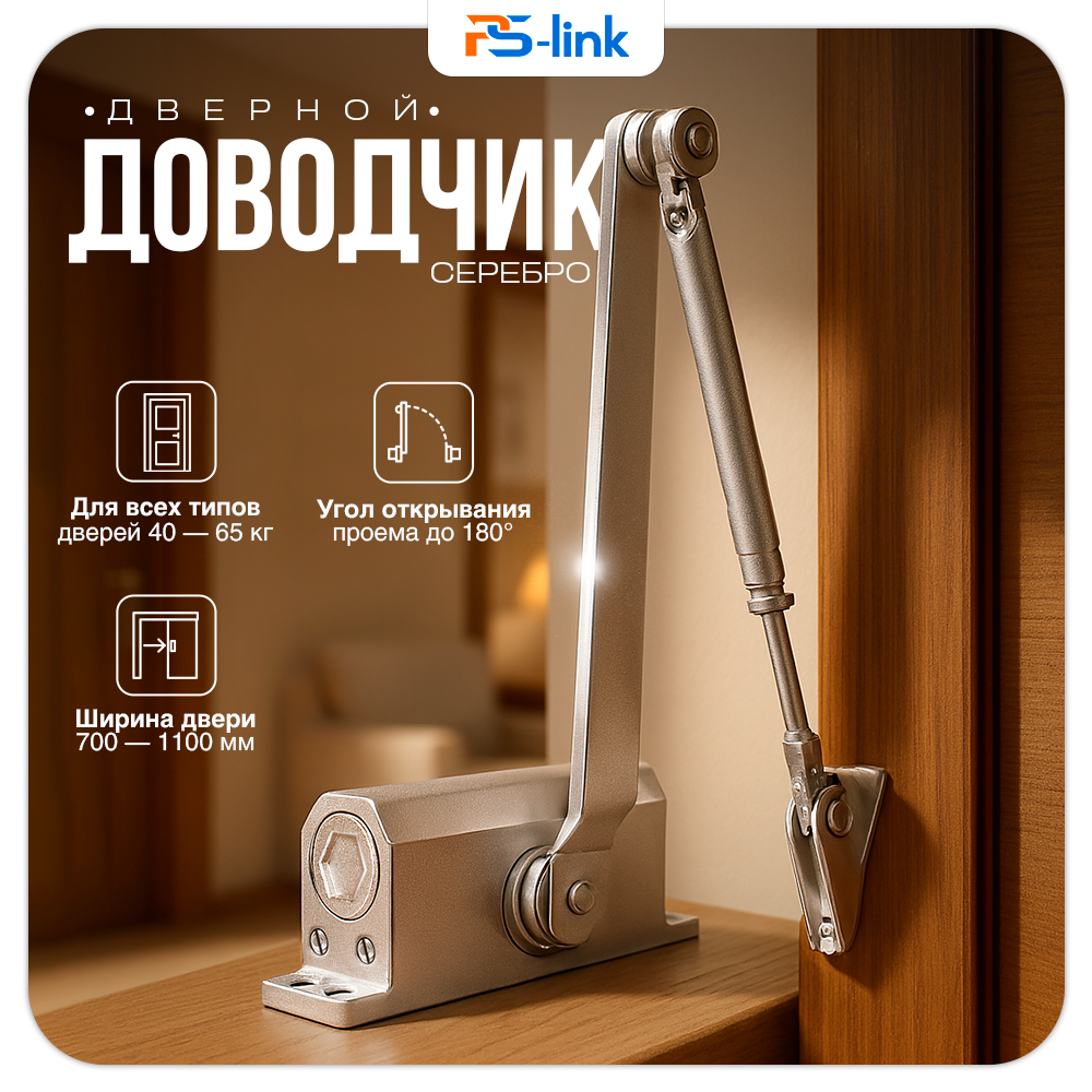 Доводчик дверной на 65кг Ps-Link PS-M65S