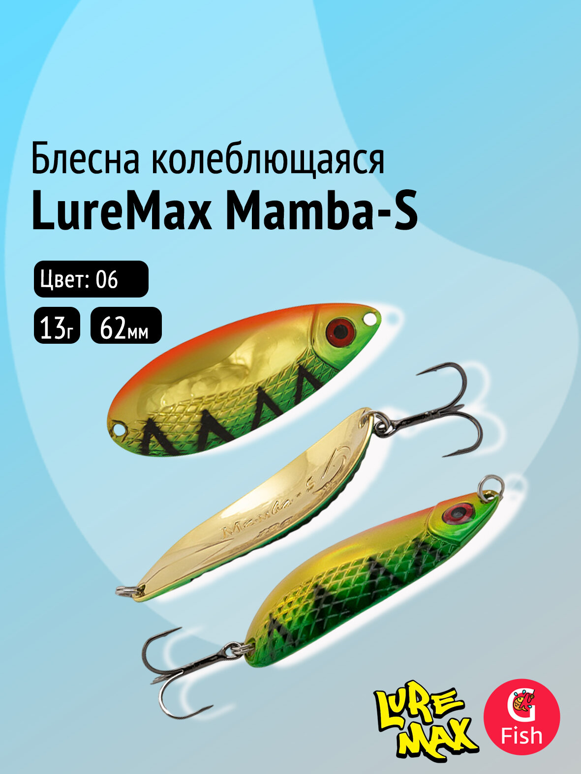 Блесна для рыбалки LureMax Mamba-S 62мм, 13 г, 06 (колеблющаяся)