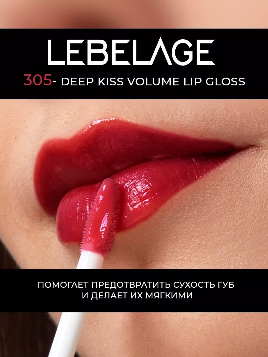 Блеск для губ Lebelage "Deep Kiss Volume", жидкий, корейский, увлажняющий, 305 — фото 1