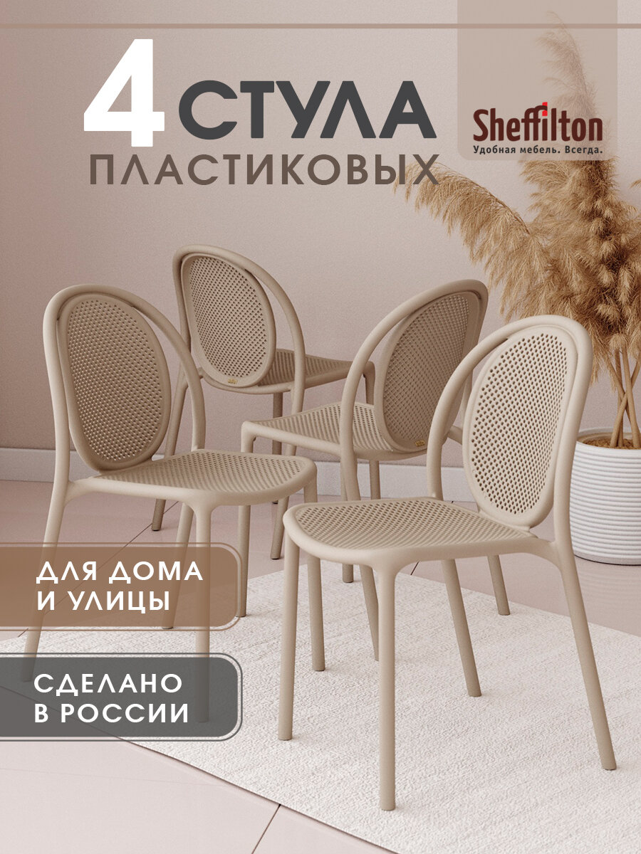 Стулья для кухни пластиковые 4 шт, Стул со спинкой садовый, для дачи кафе и улицы, капучино, SHT-S172 x4