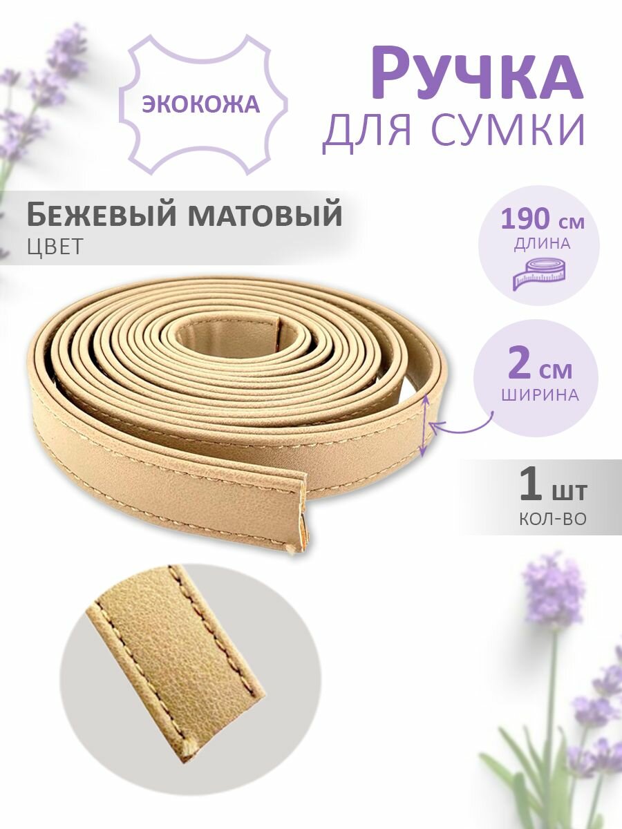 Ручка ремень для сумки бежевая матовая