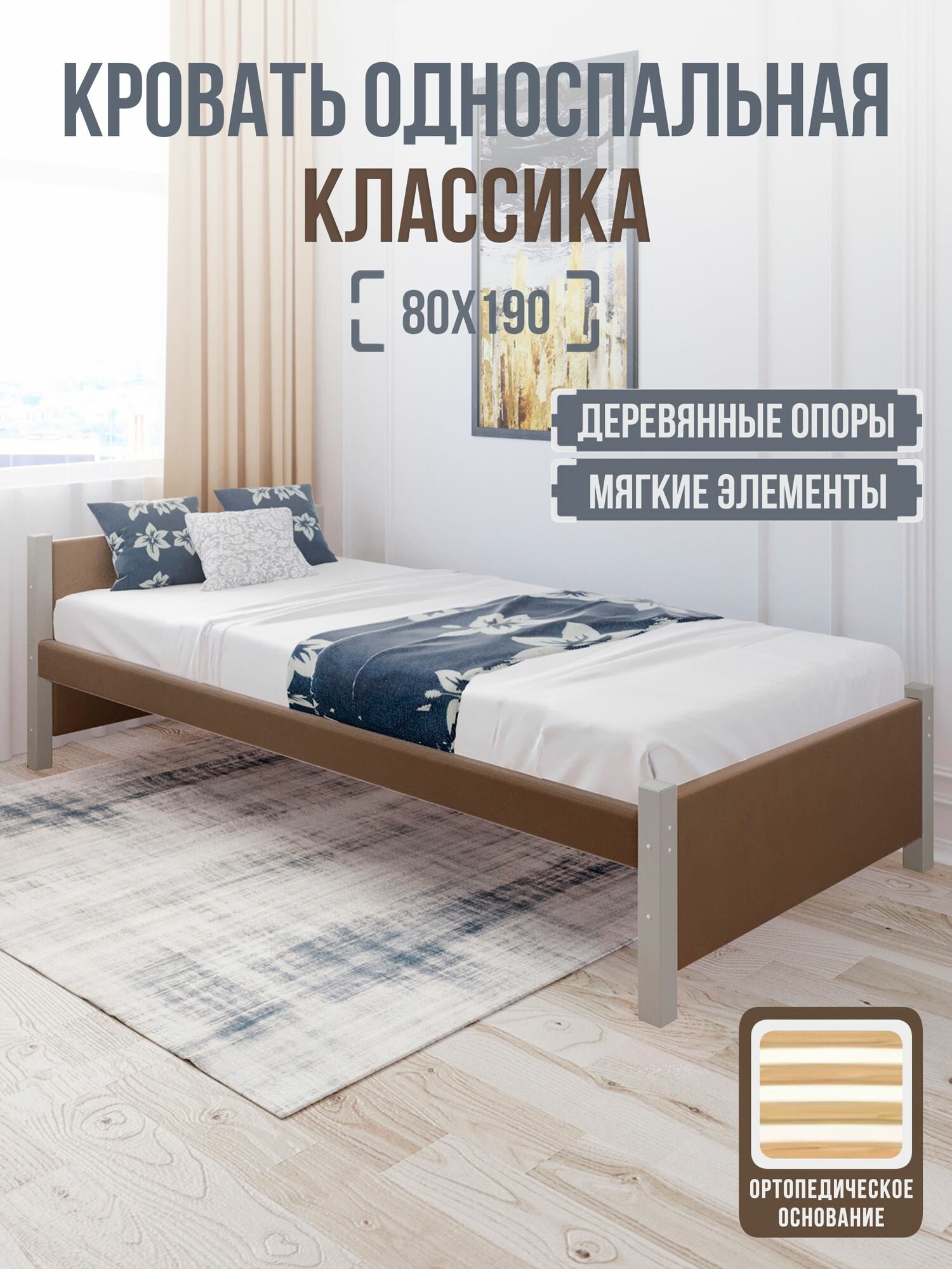 Кровать односпальная Классика из массива сосны, 80х190 см, с ортопедическим основанием и мягкой коричневой обивкой, ножки цвета платины