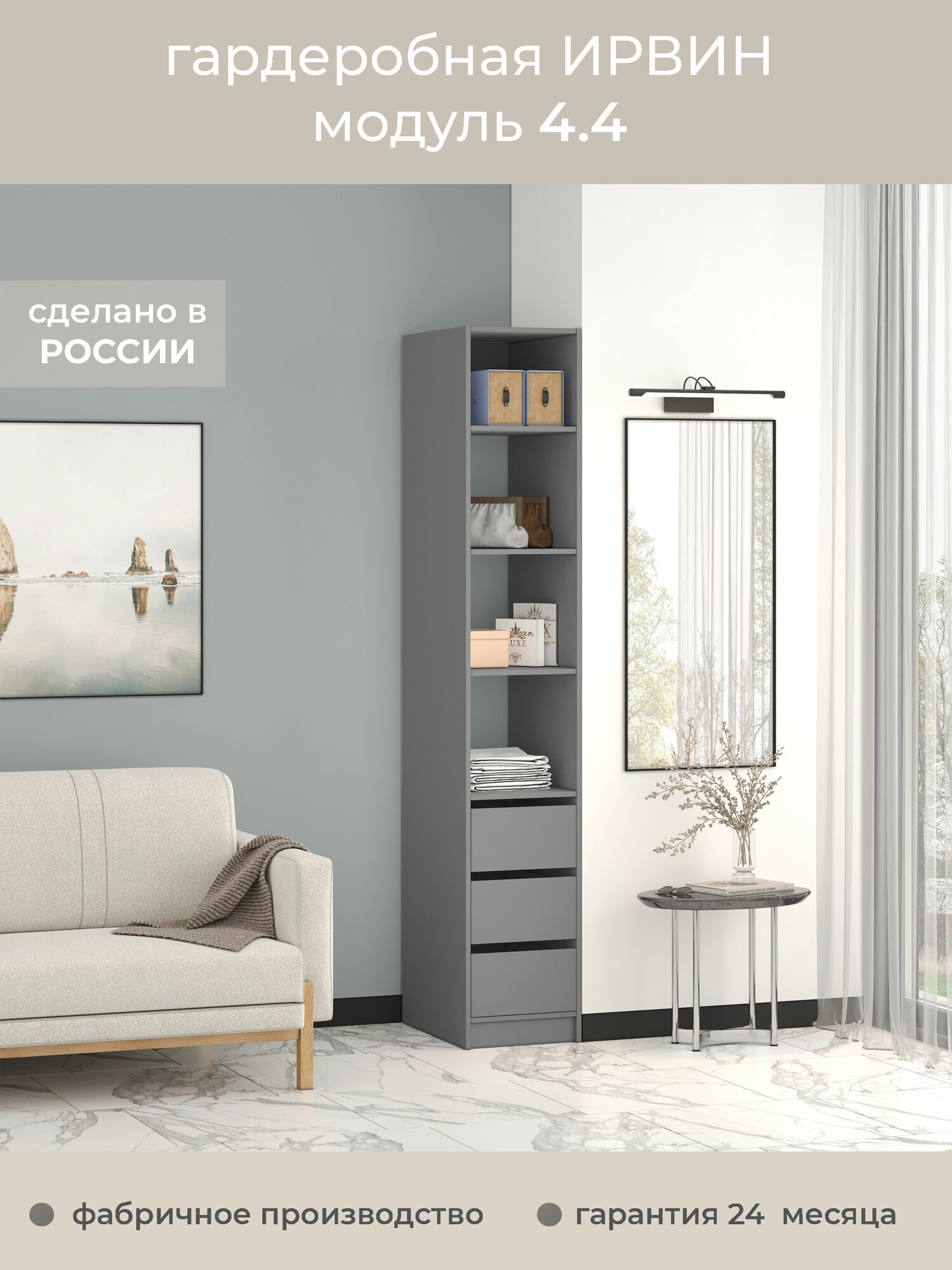 Гардеробная Ирвин Модуль 4.4 цвет Графит 50-60-230