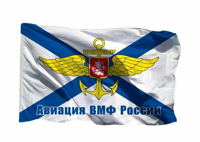 Флаг Авиация ВМФ РФ на шёлке, 90х135 см - для ручного древка