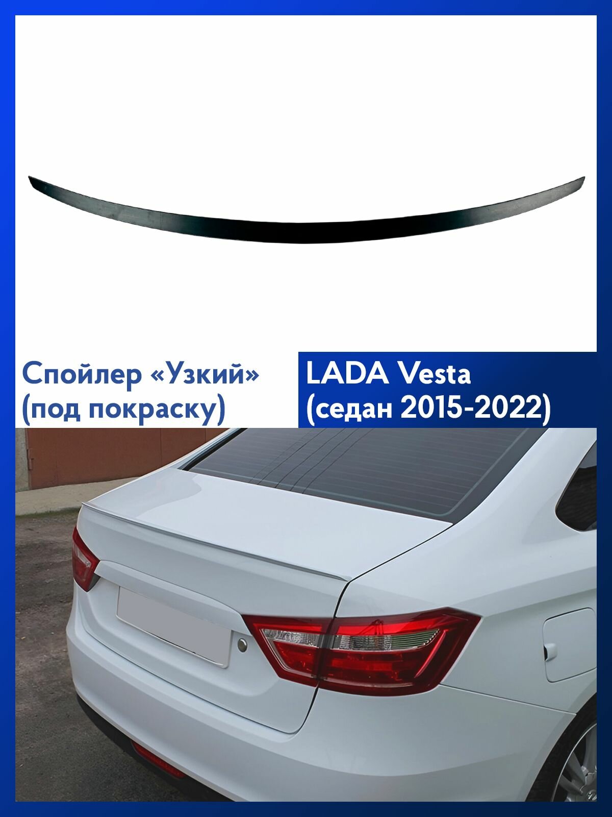 Спойлер Лада Веста седан "узкий", на багажник (под покраску)