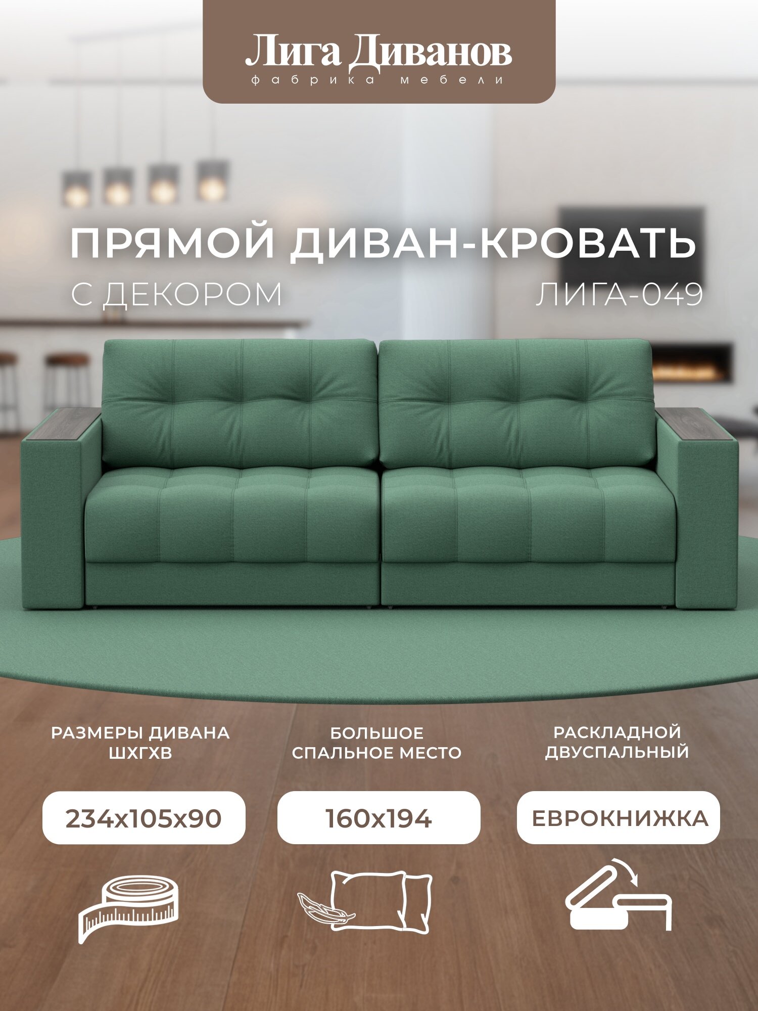 Диван прямой Лига-049 НПБ, 4-местный, размер: 234x105 см, спальное место: 160х192 см, рогожка Амур 11, зеленый