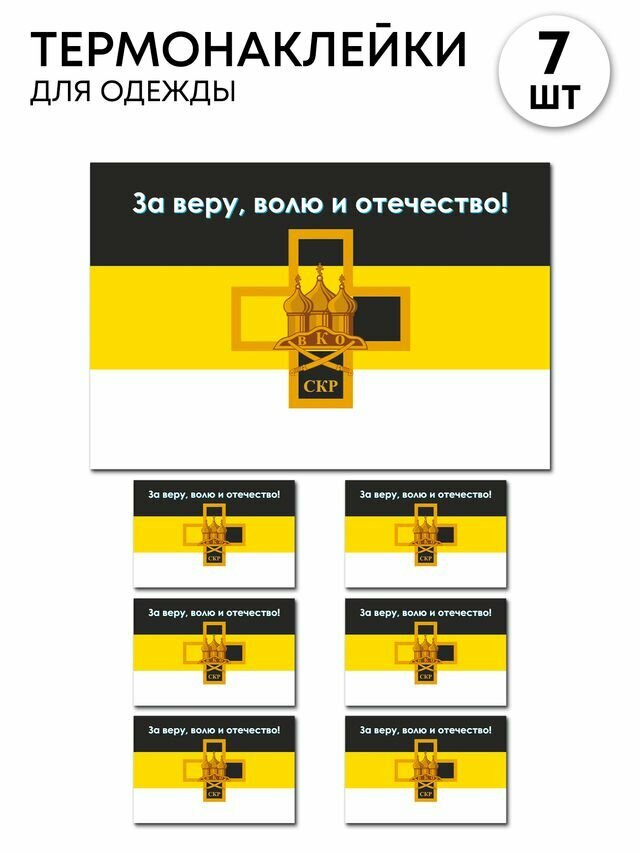 Термонаклейка принт на одежду Флаг Союза казаков России За веру Царя Отечества, 7 шт
