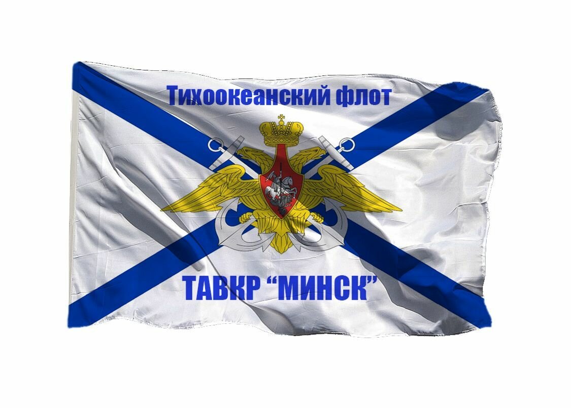 Флаг тавкр Минск Тихоокеанский флот ВМФ РФ на сетке, 70х105 см для уличного флагштока
