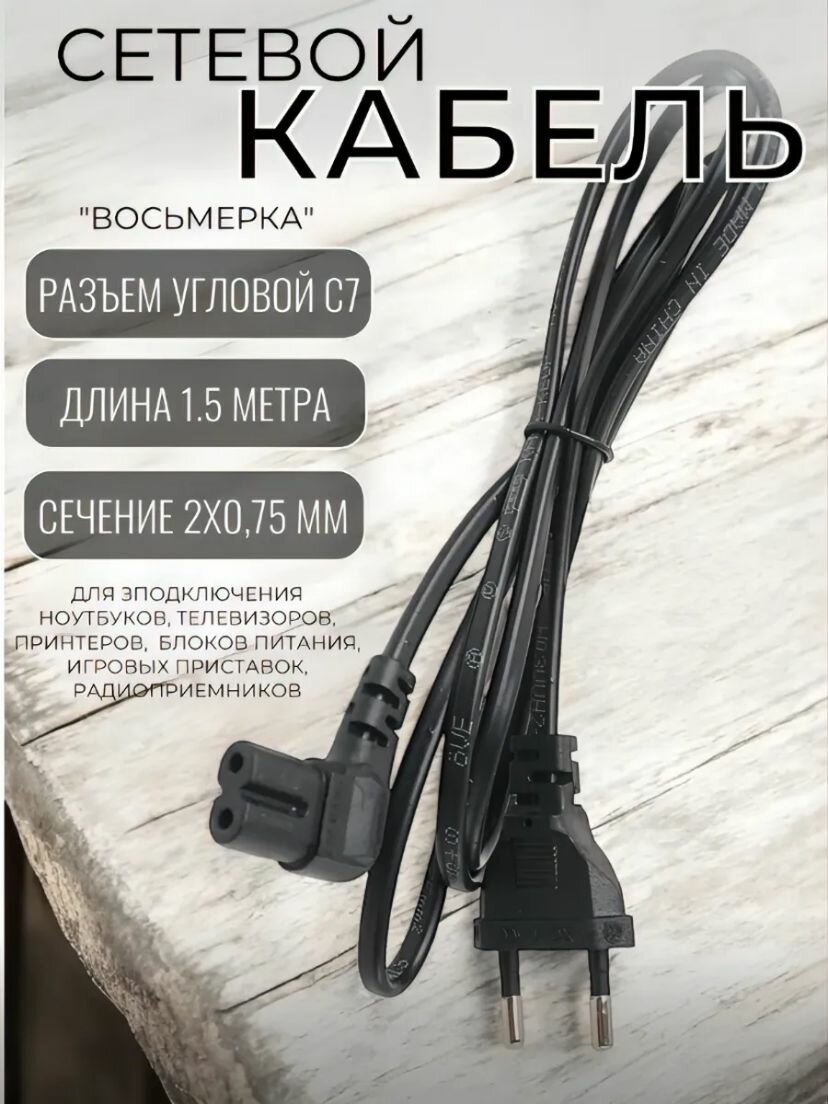 Шнур сетевой для бытовой техники, C7, "восьмерка". длина 1.5 метра