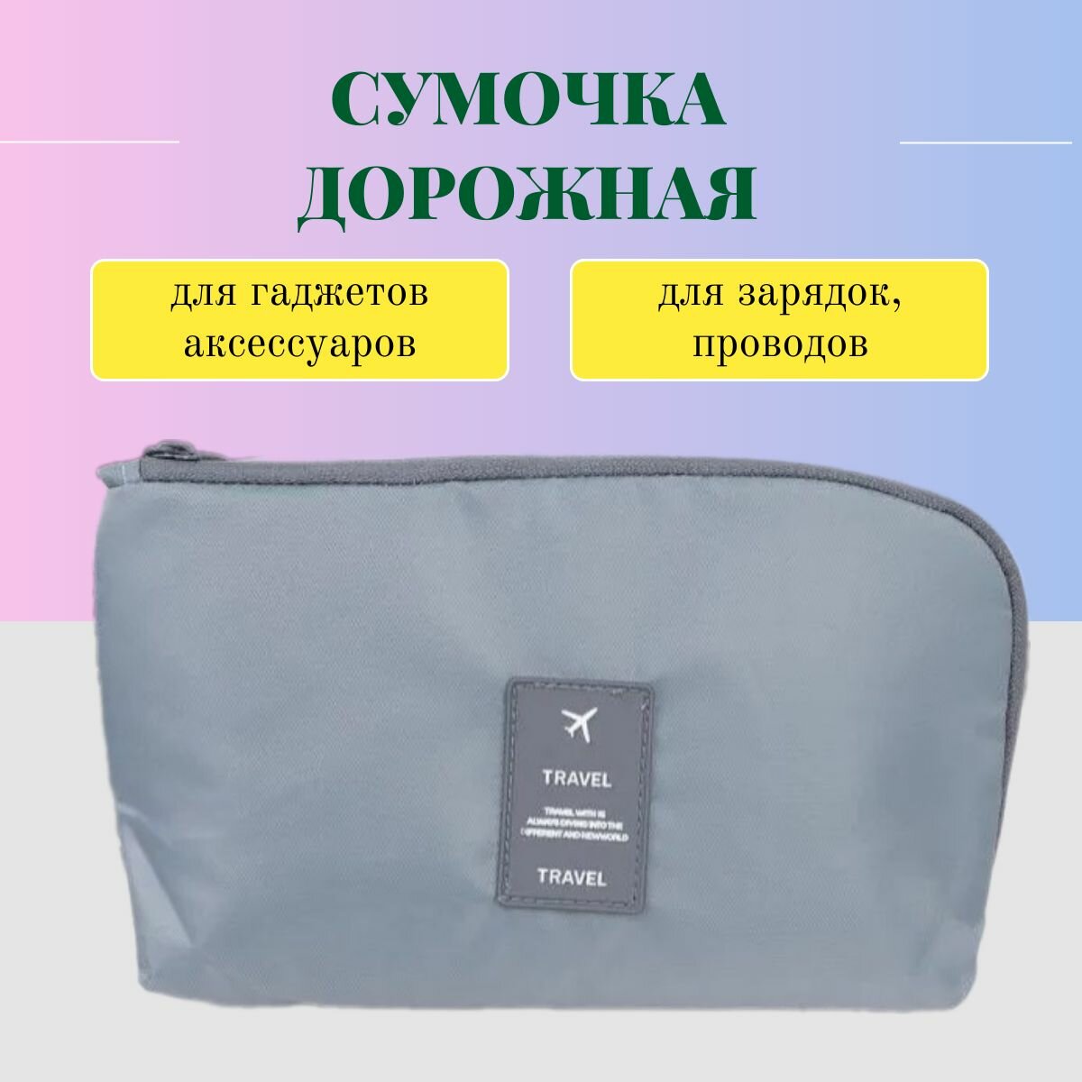 Дорожный органайзер